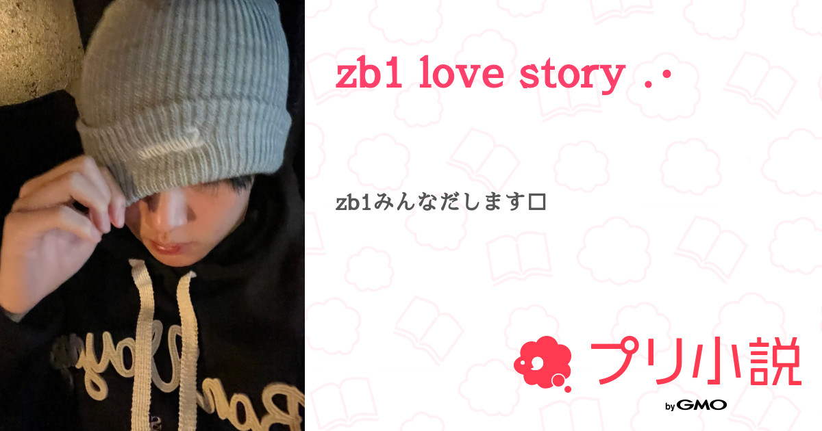 zb1 love story .· - 全22話 【連載中】（krさんの夢小説） | 無料スマホ夢小説ならプリ小説 byGMO